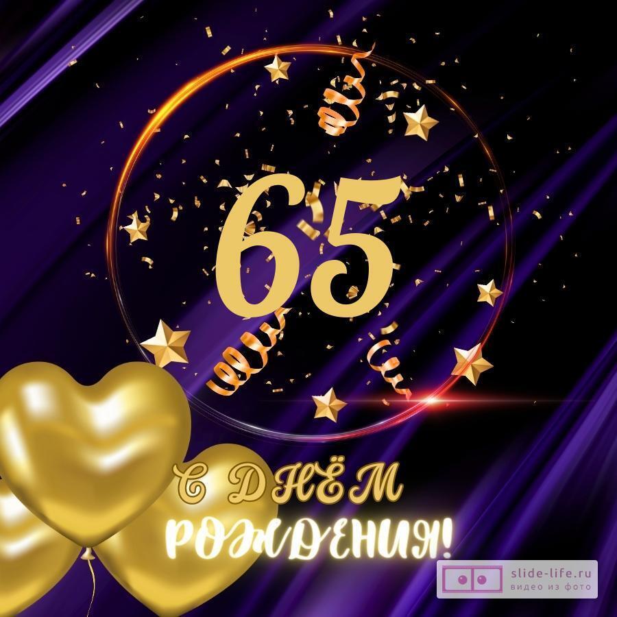 Открытки с днем рождения мужчине 65 лет — Slide-Life.ru