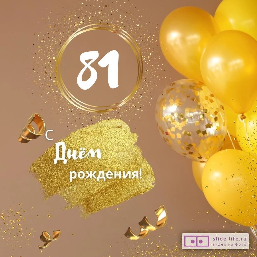 Красивая открытка с днем рождения женщине 81 год — Slide-Life.ru
